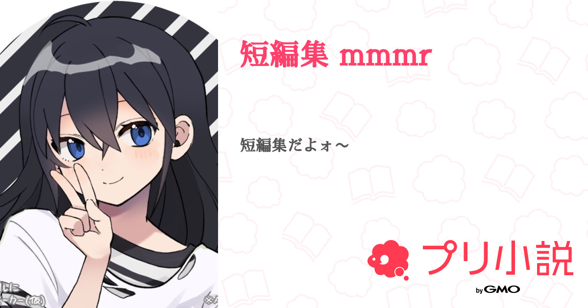短編集 mmmr - 全4話 【連載中】（ちゅわさんの小説） | 無料スマホ夢小説ならプリ小説 byGMO